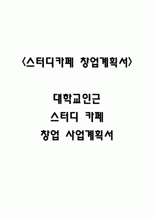 스터디카페 창업계획서 - 대학교인근 스터디 카페 창업 사업계획서