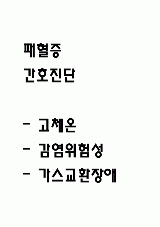 [패혈증 간호진단] 패혈증 간호진단 간호과정 케이스 (고체온,감염위험성,가스교환장애)