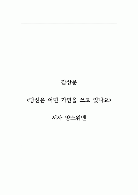 감상문_당신은 어떤 가면을 쓰고 있나요_저자 양스위엔