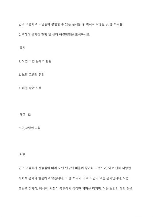 인구 고령화로 노인들이 경험할 수 있는 문제들 중 예시로 작성된 것 중 하나를 선택하여 문제점 현황 및 실태 해결방안을 모색하시오