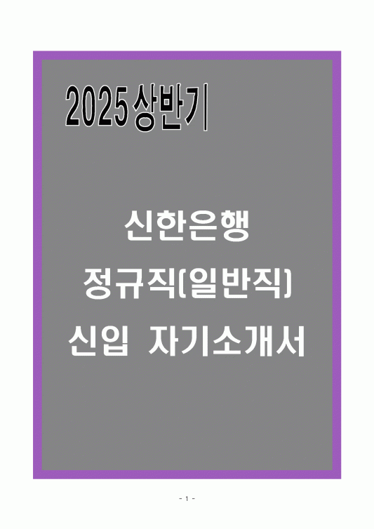 신한은행 정규직(일반직) 신입 자기소개서
