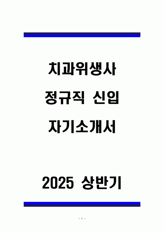 치과위생사 정규직 신입 자기소개서