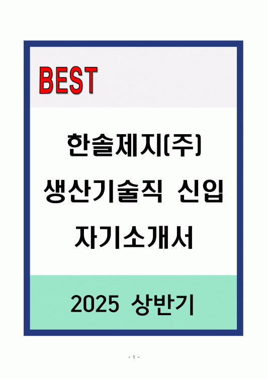 한솔제지(주) 생산기술직 신입 자기소개서