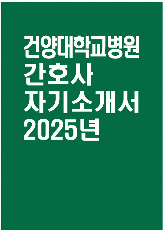 [건양대학교병원 자기소개서] 2025년 건양대학교병원 간호사 자소서 합격예문 건양대학교병원 간호사 자기소개서 건양대학교병원 신규간호사 지원동기 건양대학교병원 자소서