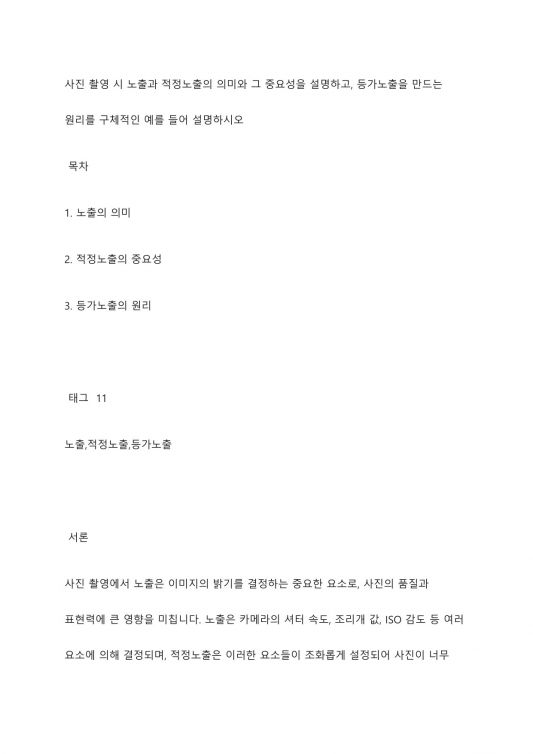 사진 촬영 시 노출과 적정노출의 의미와 그 중요성을 설명하고, 등가노출을 만드는 원리를 구체적인 예를 들어 설명하시오