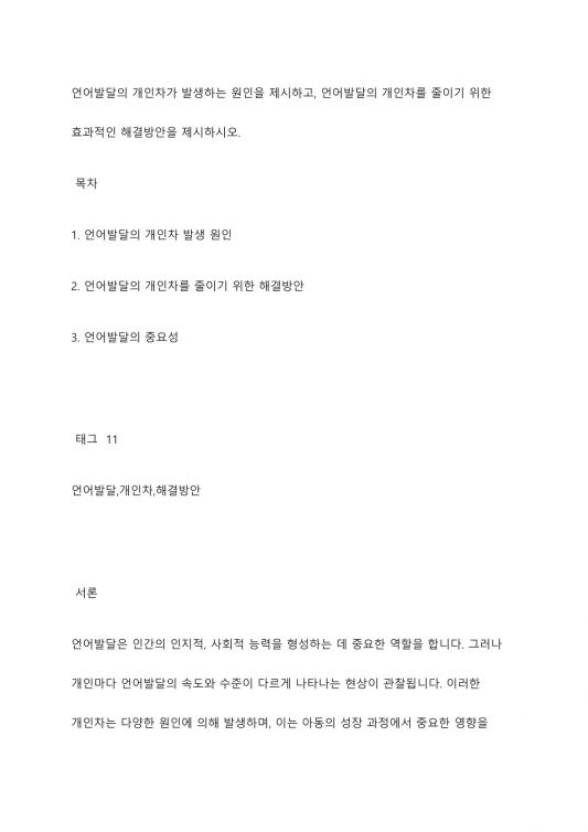 언어발달의 개인차가 발생하는 원인을 제시하고, 언어발달의 개인차를 줄이기 위한 효과적인 해결방안을 제시하시오