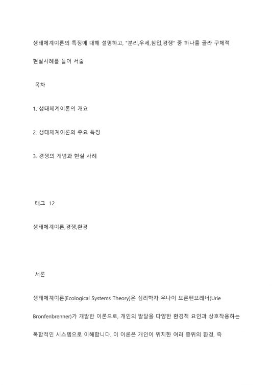 생태체계이론의 특징에 대해 설명하고, 분리,우세,침입,경쟁 중 하나를 골라 구체적 현실사례를 들어 서술