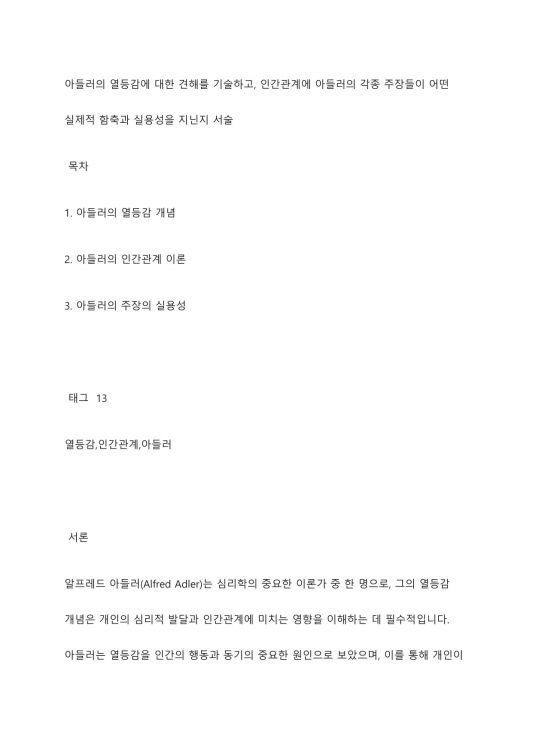 아들러의 열등감에 대한 견해를 기술하고, 인간관계에 아들러의 각종 주장들이 어떤 실제적 함축과 실용성을 지닌지 서술