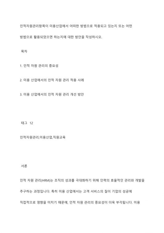 인적자원관리항목이 미용산업에서 어떠한 방법으로 적용되고 있는지 또는 어떤 방법으로 활용되었으면 하는지에 대한 방안을 작성하시오