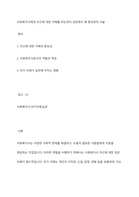 사회복지사에게 자신에 대한 이해를 하는것이 실천에서 왜 중요한지 서술