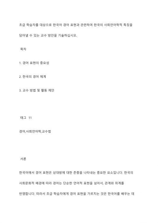 초급 학습자를 대상으로 한국어 경어 표현과 관련하여 한국의 사회언어학적 특징을 담아낼 수 있는 교수 방안을 기술하십시오