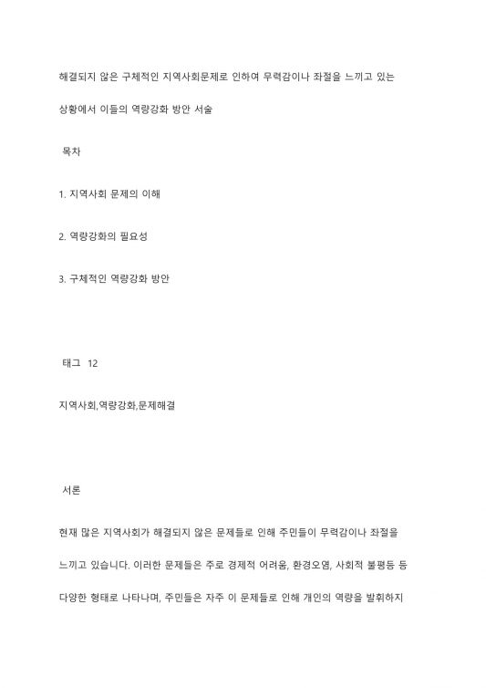 해결되지 않은 구체적인 지역사회문제로 인하여 무력감이나 좌절을 느끼고 있는 상황에서 이들의 역량강화 방안 서술