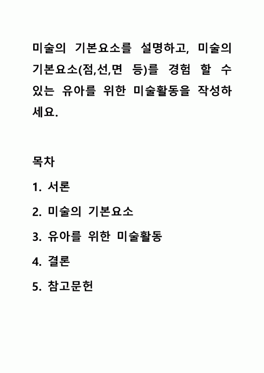 미술의 기본요소를 설명하고, 미술의 기본요소(점,선,면 등)를 경험 할 수 있는 유아를 위한 미술활동을 작성하세요.