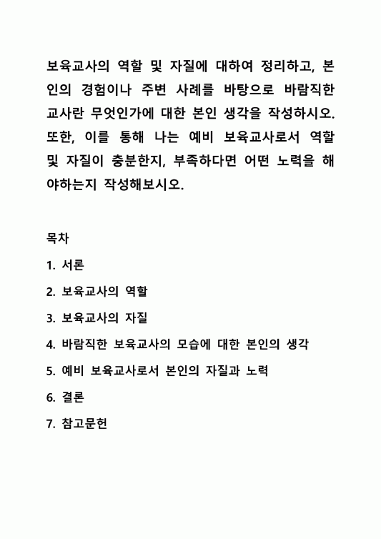 보육교사의 역할 및 자질에 대하여 정리하고, 본인의 경험이나 주변 사례를 바탕으로 바람직한 교사란 무엇인가에 대한 본인 생각을 작성하시오. 또한, 이를 통해 나는 예비 보육교사로서 역할 및 자질이 충분한지, 부족하다면 어떤 노력을 해야하는지 작성해보시오.