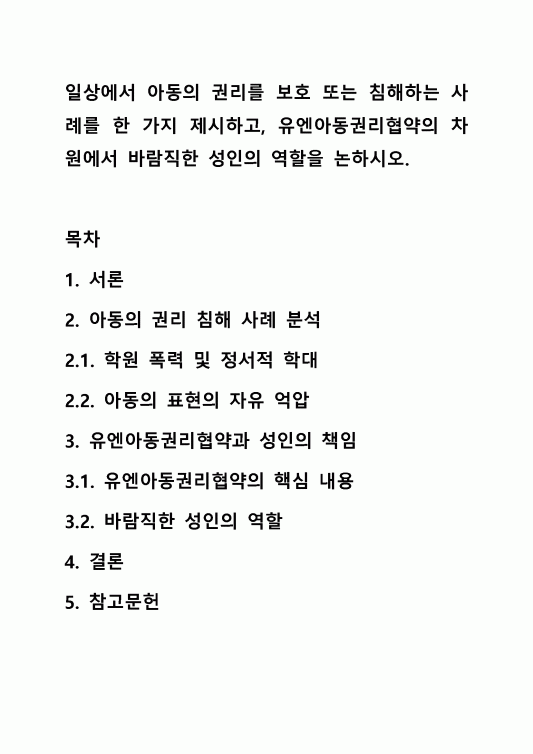 일상에서 아동의 권리를 보호 또는 침해하는 사례를 한 가지 제시하고, 유엔아동권리협약의 차원에서 바람직한 성인의 역할을 논하시오.