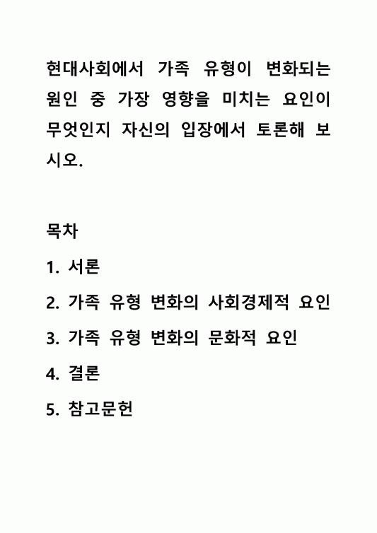 현대사회에서 가족 유형이 변화되는 원인 중 가장 영향을 미치는 요인이 무엇인지 자신의 입장에서 토론해 보시오.