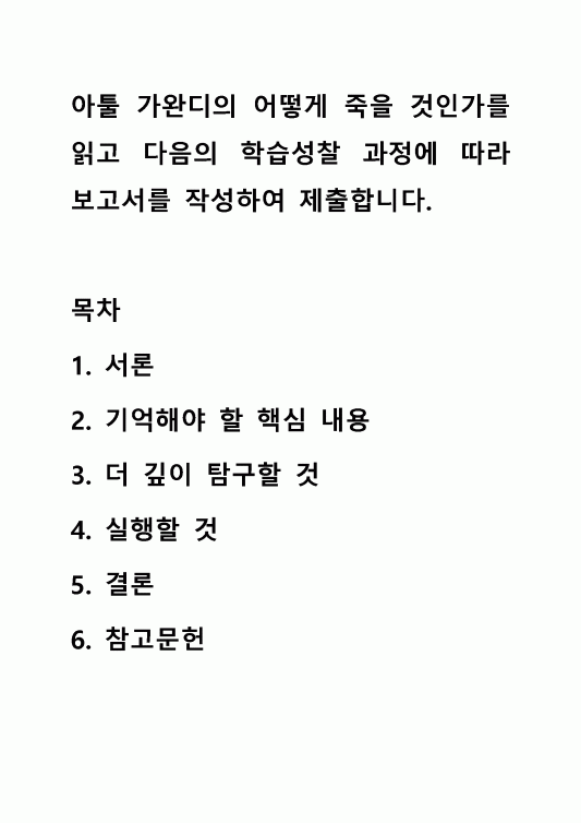 아툴 가완디의 어떻게 죽을 것인가를 읽고 다음의 학습성찰 과정에 따라 보고서를 작성하여 제출합니다.