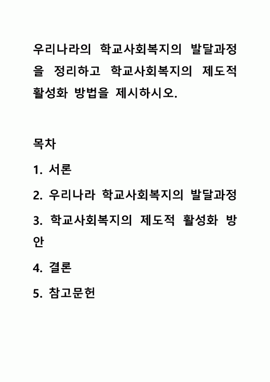 우리나라의 학교사회복지의 발달과정을 정리하고 학교사회복지의 제도적 활성화 방법을 제시하시오.