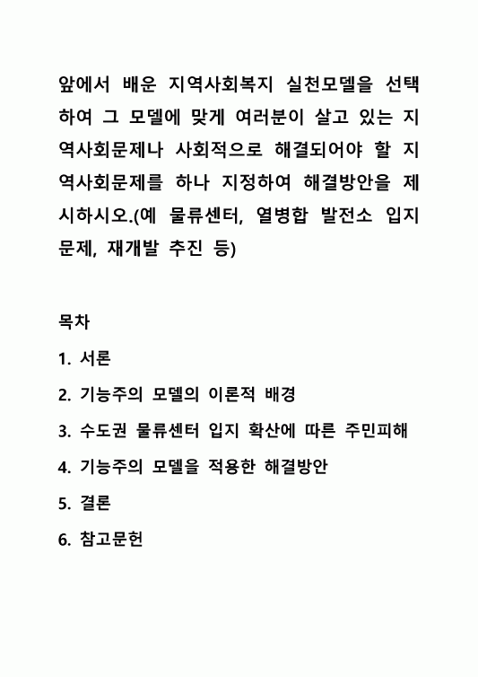 앞에서 배운 지역사회복지 실천모델을 선택하여 그 모델에 맞게 여러분이 살고 있는 지역사회문제나 사회적으로 해결되어야 할 지역사회문제를 하나 지정하여 해결방안을 제시하시오.(예 물류센터, 열병합 발전소 입지문제, 재개발 추진 등)