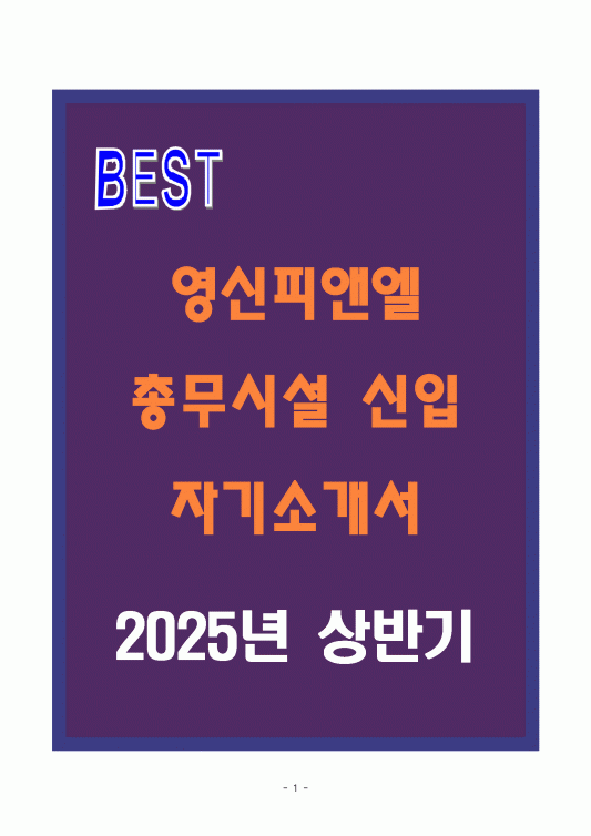 영신피앤엘 총무시설 신입 자기소개서