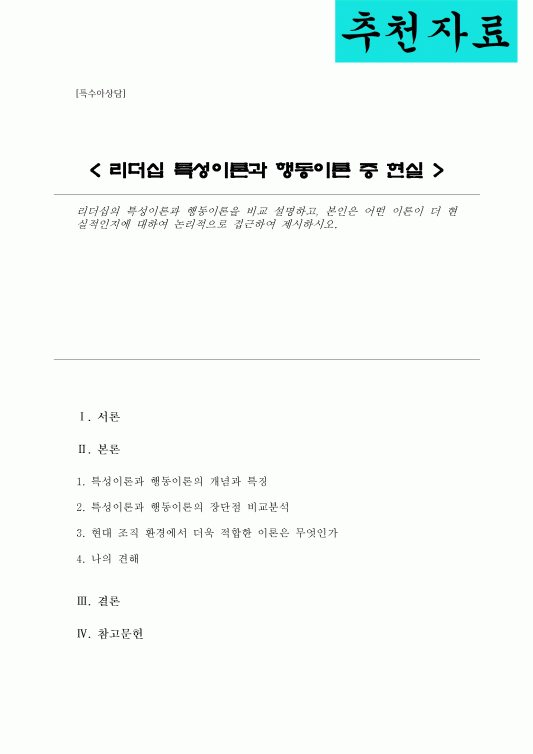 리더십의 특성이론과 행동이론을 비교 설명하고 본인은 어떤 이론이 더 현실적인지에 대하여 논리적으로 접근하여 제시[리포트]