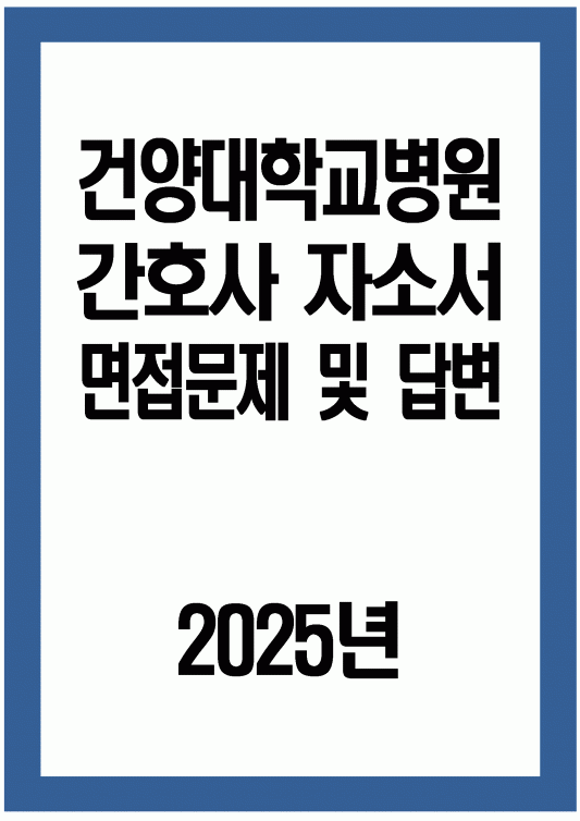 건양대학교병원 간호사 자기소개서) 2025년 건양대학교병원 간호사 자소서 면접 대비 면접문제 및 답변 자료 건양대학교병원 자기소개서 건양대학교병원 자소서