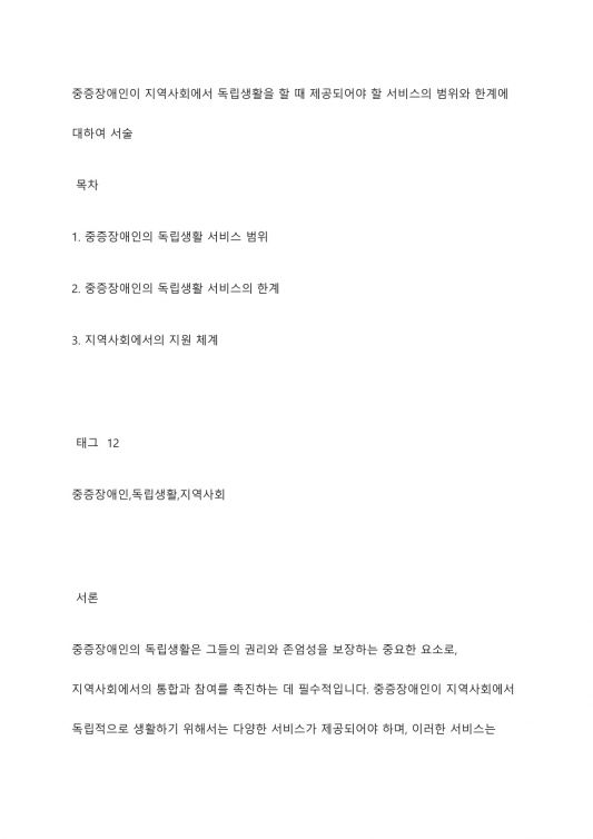 중증장애인이 지역사회에서 독립생활을 할 때 제공되어야 할 서비스의 범위와 한계에 대하여 서술