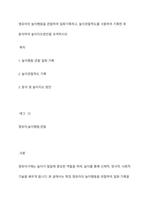 영유아의 놀이행동을 관찰하여 일화기록하고, 놀이관찰척도를 사용하여 기록한 후 분석하여 놀이지도방안을 모색하시오