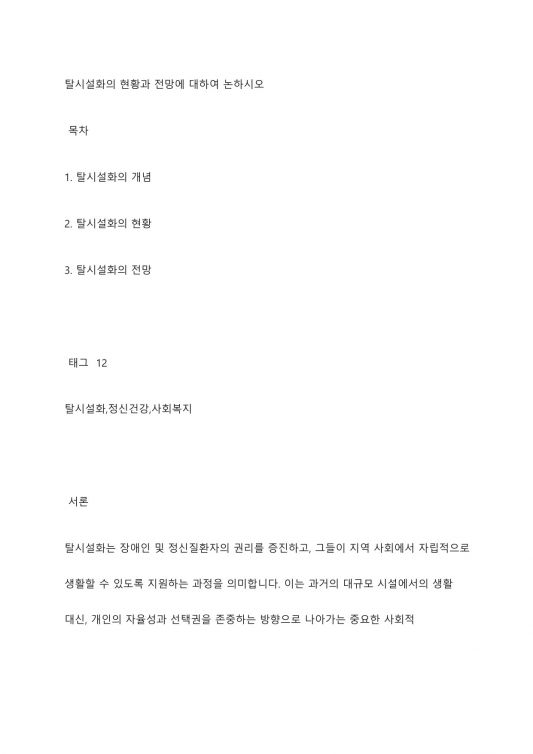 탈시설화의 현황과 전망에 대하여 논하시오