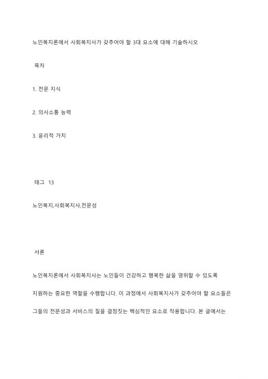 노인복지론에서 사회복지사가 갖추어야 할 3대 요소에 대해 기술하시오