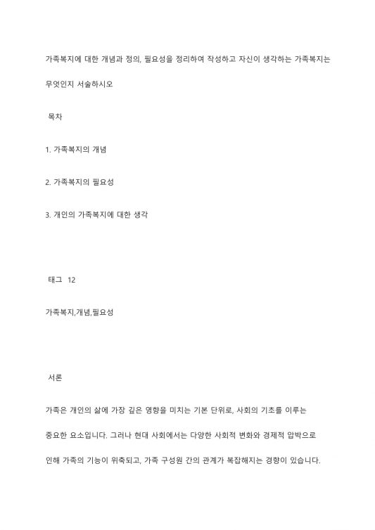 가족복지에 대한 개념과 정의, 필요성을 정리하여 작성하고 자신이 생각하는 가족복지는 무엇인지 서술하시오