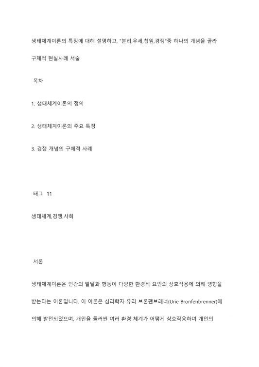 생태체계이론의 특징에 대해 설명하고, 분리,우세,칩임,경쟁중 하나의 개념을 골라 구체적 현실사례 서술