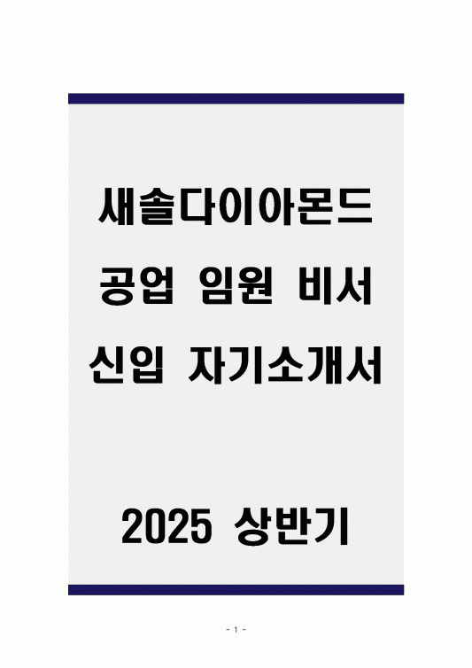 새솔다이아몬드공업 임원 비서 신입 자기소개서