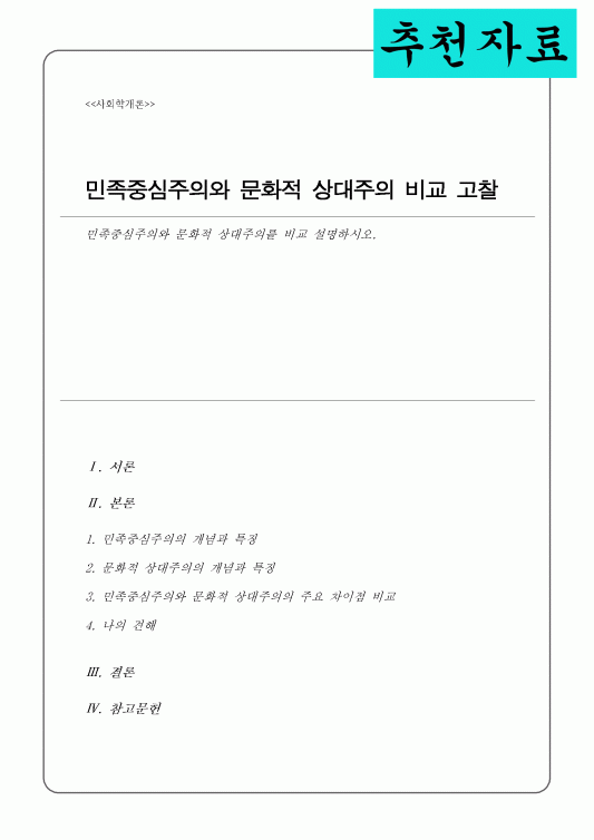 민족중심주의와 문화적 상대주의를 비교 설명하시오[리포트]