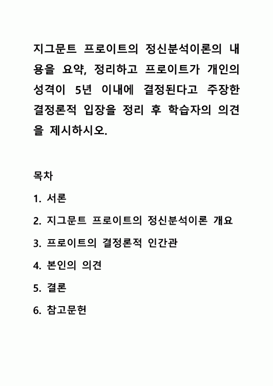 지그문트 프로이트의 정신분석이론의 내용을 요약, 정리하고 프로이트가 개인의 성격이 5년 이내에 결정된다고 주장한 결정론적 입장을 정리 후 학습자의 의견을 제시하시오.