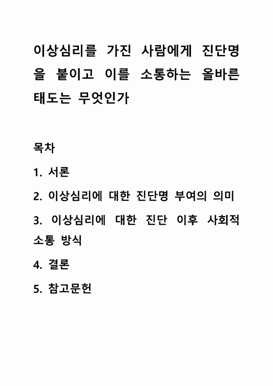 이상심리를 가진 사람에게 진단명을 붙이고 이를 소통하는 올바른 태도는 무엇인가