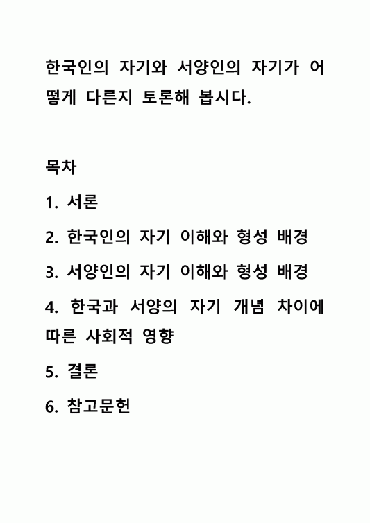 한국인의 자기와 서양인의 자기가 어떻게 다른지 토론해 봅시다.