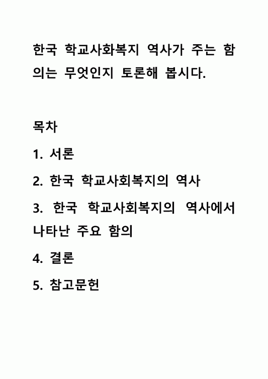 한국 학교사화복지 역사가 주는 함의는 무엇인지 토론해 봅시다.
