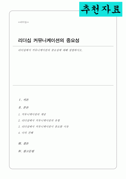 리더십에서 커뮤니케이션의 중요성에 대해 설명하시오