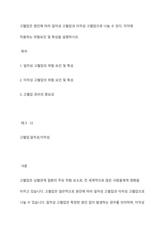 고혈압은 원인에 따라 일차성 고혈압과 이차성 고혈압으로 나눌 수 있다. 각각에 작용하는 위험요인 및 특성을 설명하시오.