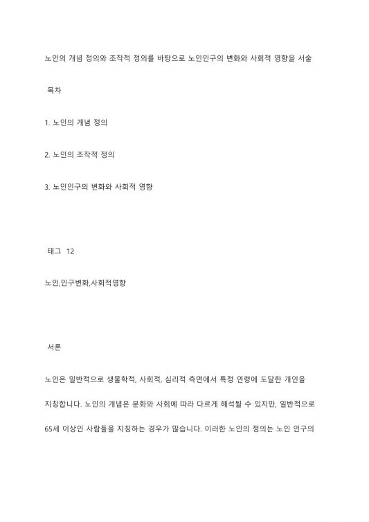 노인의 개념 정의와 조작적 정의를 바탕으로 노인인구의 변화와 사회적 영향을 서술