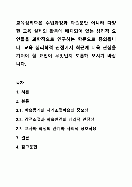 교육심리학은 수업과정과 학습뿐만 아니라 다양한 교육 실제와 활동에 배재되어 있는 심리적 요인들을 과학적으로 연구하는 학문으로 종의됩니다. 교육 심리학적 관점에서 최근에 더욱 관심을 가져야 할 요인이 무엇인지 토론해 보시기 바랍니다.