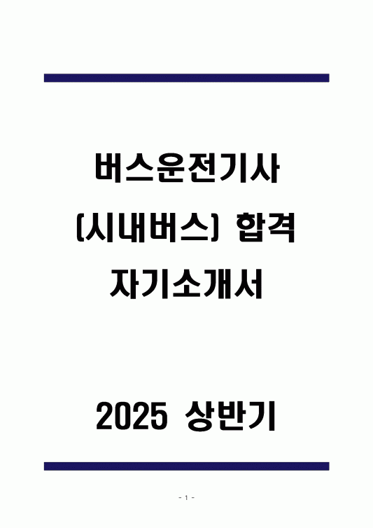버스운전기사(시내버스) 합격 자기소개서