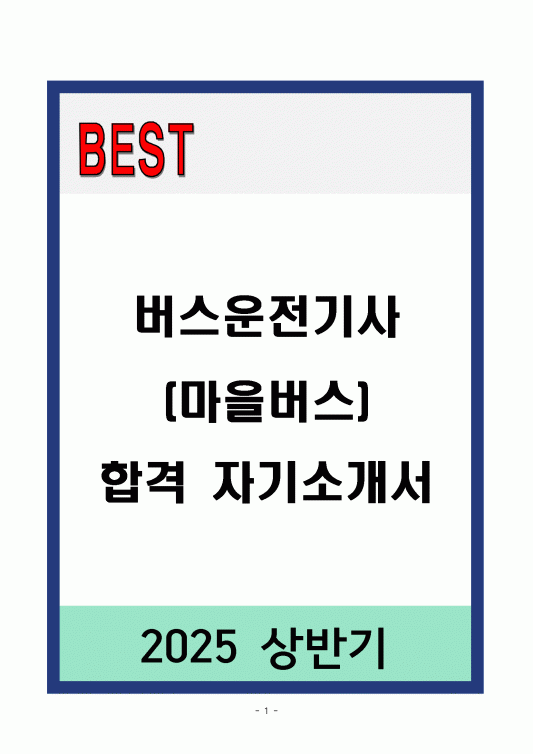 버스운전기사(마을버스) 합격 자기소개서
