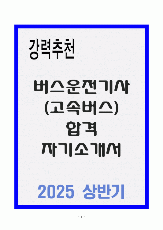 버스운전기사(고속버스) 합격 자기소개서