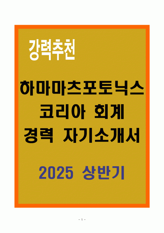 하마마츠포토닉스코리아 회계 경력 자기소개서