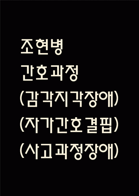 (조현병 케이스) 조현병 대상자 간호진단 간호과정 케이스 정리 - 감각지각장애,자가간호결핍,사고과정장애