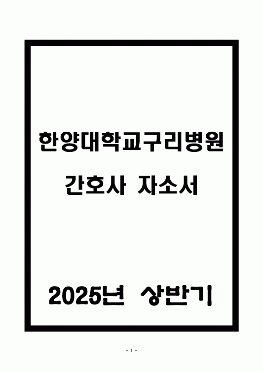한양대학교구리병원 간호사 자소서