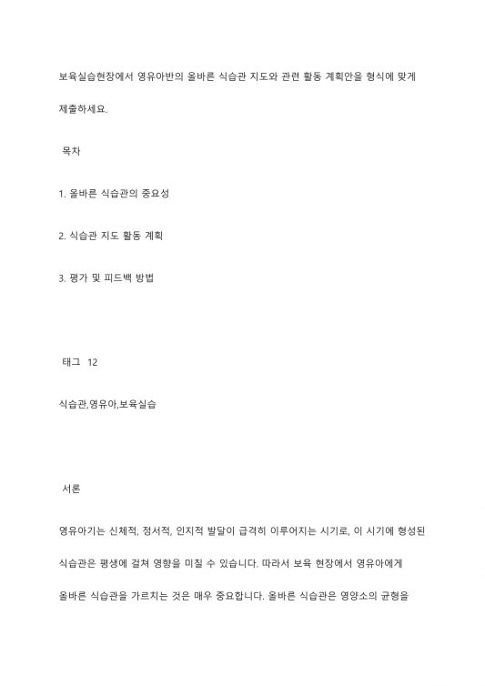 보육실습현장에서 영유아반의 올바른 식습관 지도와 관련 활동 계획안을 형식에 맞게 제출하세요