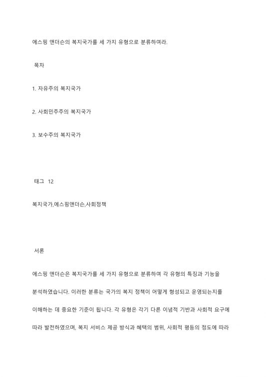 에스핑 앤더슨의 복지국가를 세 가지 유형으로 분류하여라